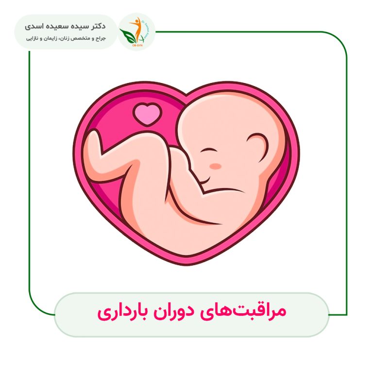مراقبت های بارداری چگونه است؟ متخصص زنان تهرانپارس
