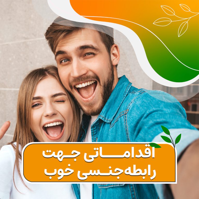 اقداماتی جهت رابطه جنسی خوب دکتر سعیده اسدی، متخصص زنان، زایمان و