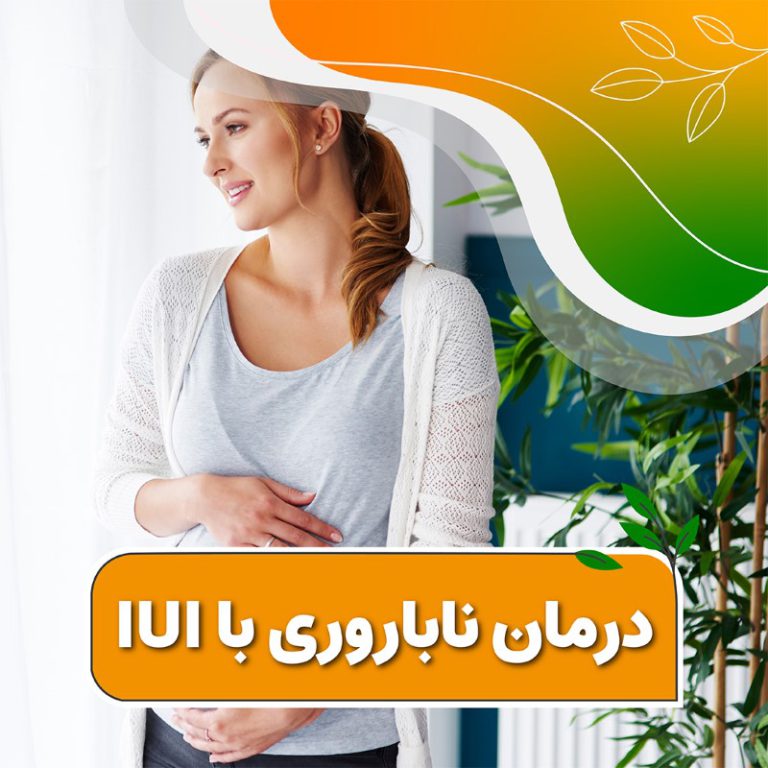 درمان ناباروری با Iui لقاح داخل رحمی دکتر سعیده اسدی، متخصص زنان