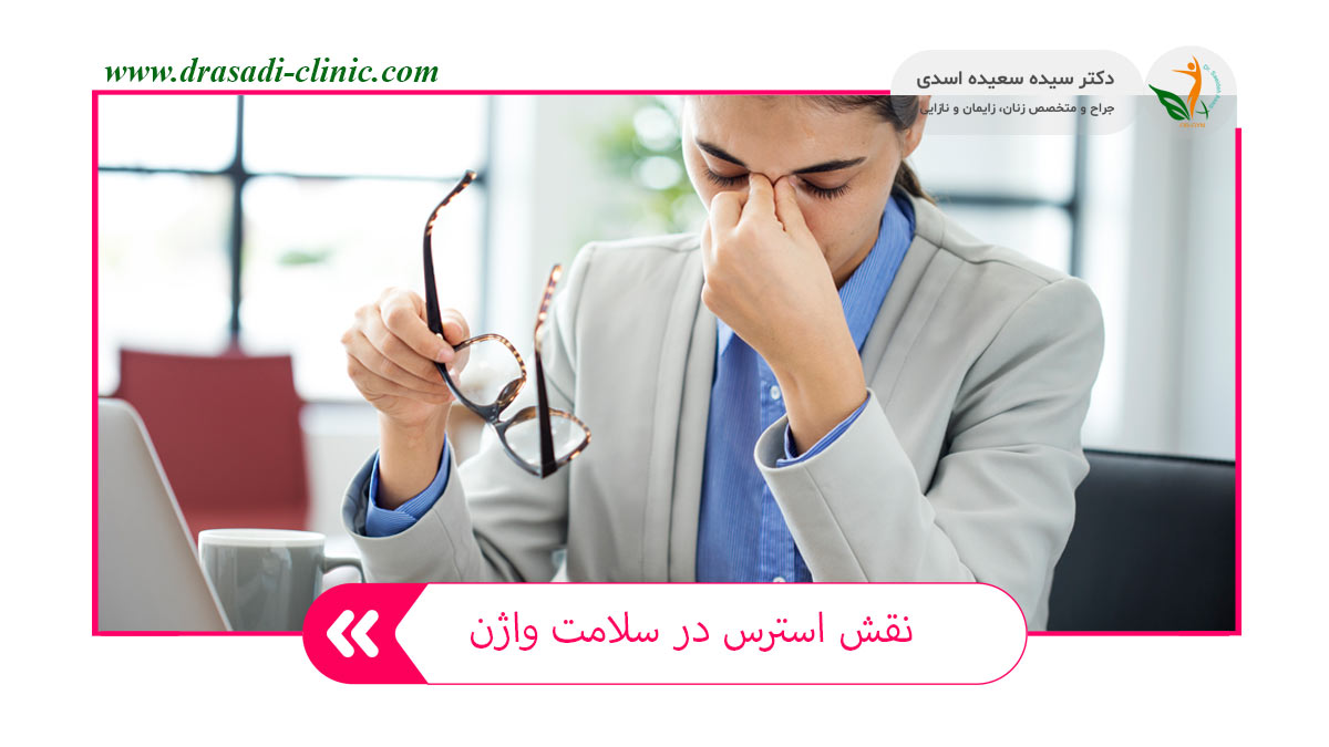 نقش استرس در سلامت واژن تاثیرات استرس بر سلامت واژن