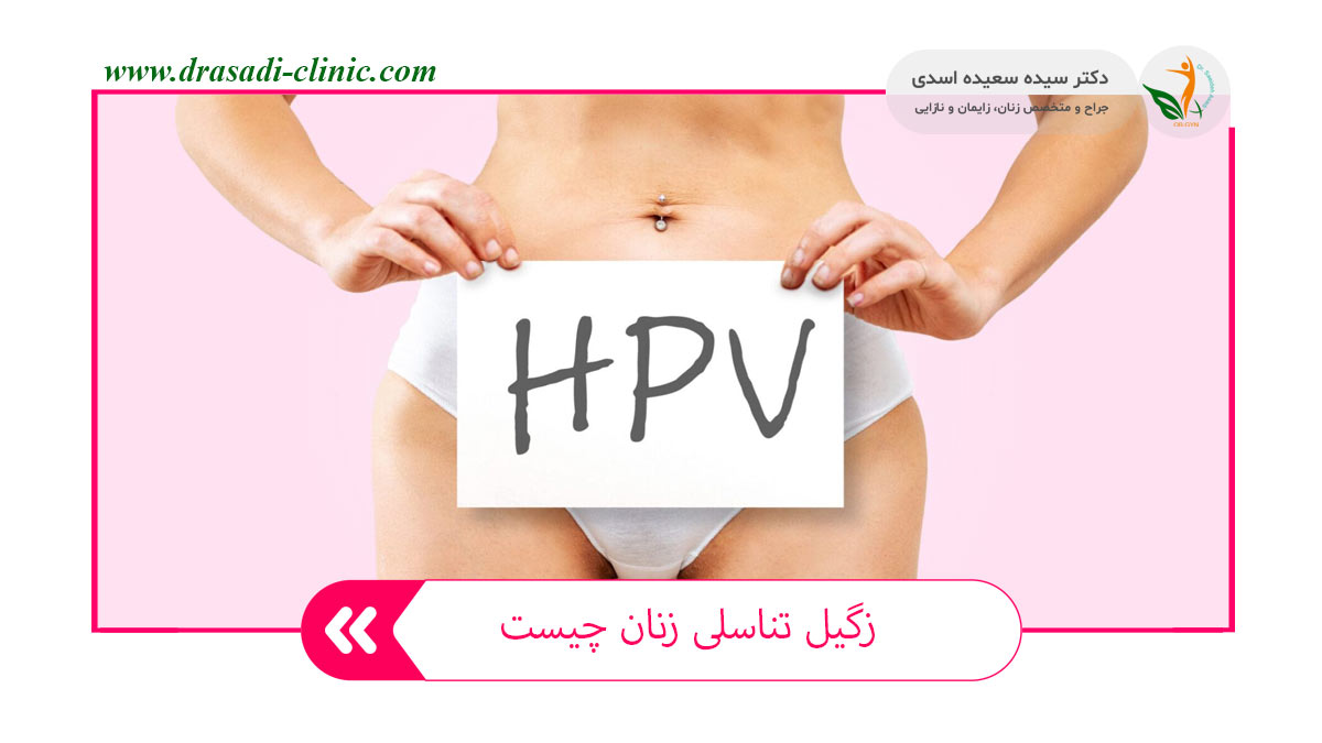 زگیل تناسلی مردان چیست؟ علت، علائم و درمان زگیل دکتر سعیده اسدی